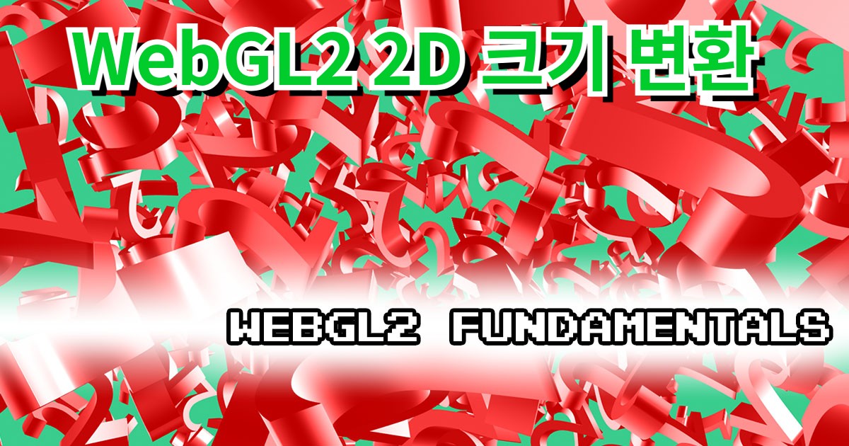 WebGL2 2D 크기 변환