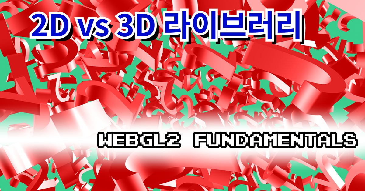 WebGL2 - 래스터라이징 vs 3D 라이브러리