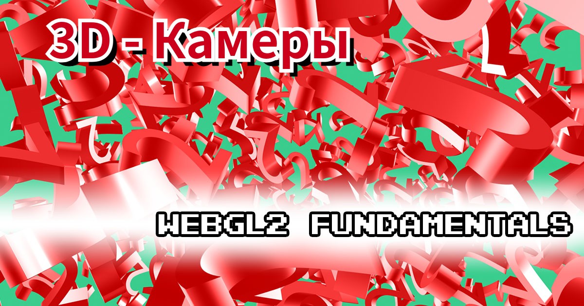 WebGL2 3D - Камеры
