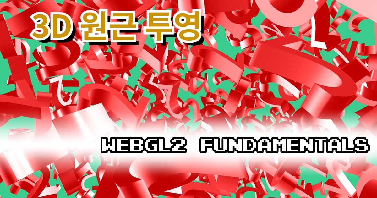 WebGL 3D 원근 투영