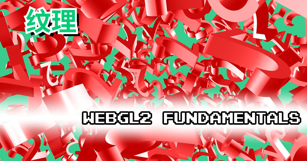 Webgl2 纹理 1357