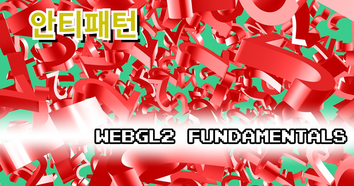 WebGL2 안티패턴