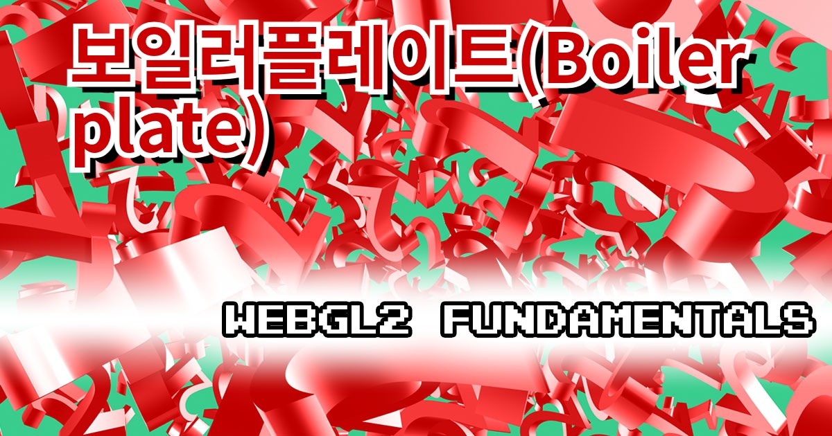 WebGL2 보일러플레이트(Boilerplate)