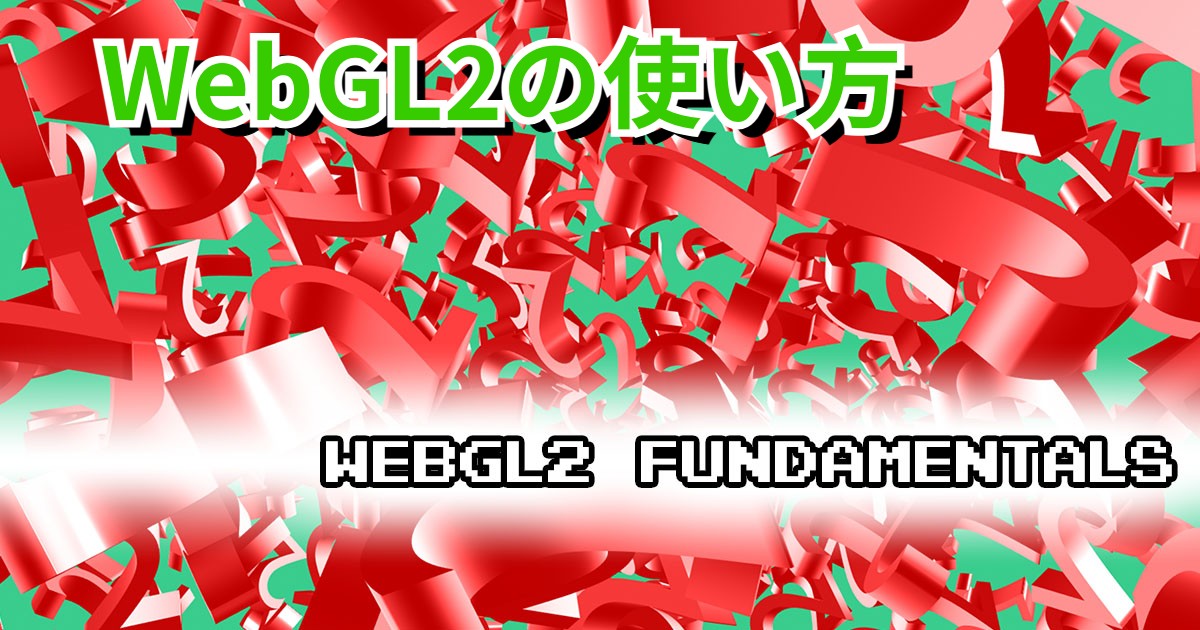 WebGL2の使い方