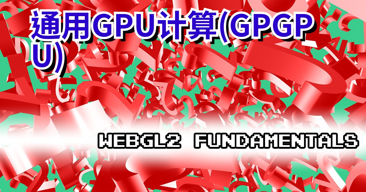 WebGL2 通用GPU计算(GPGPU)