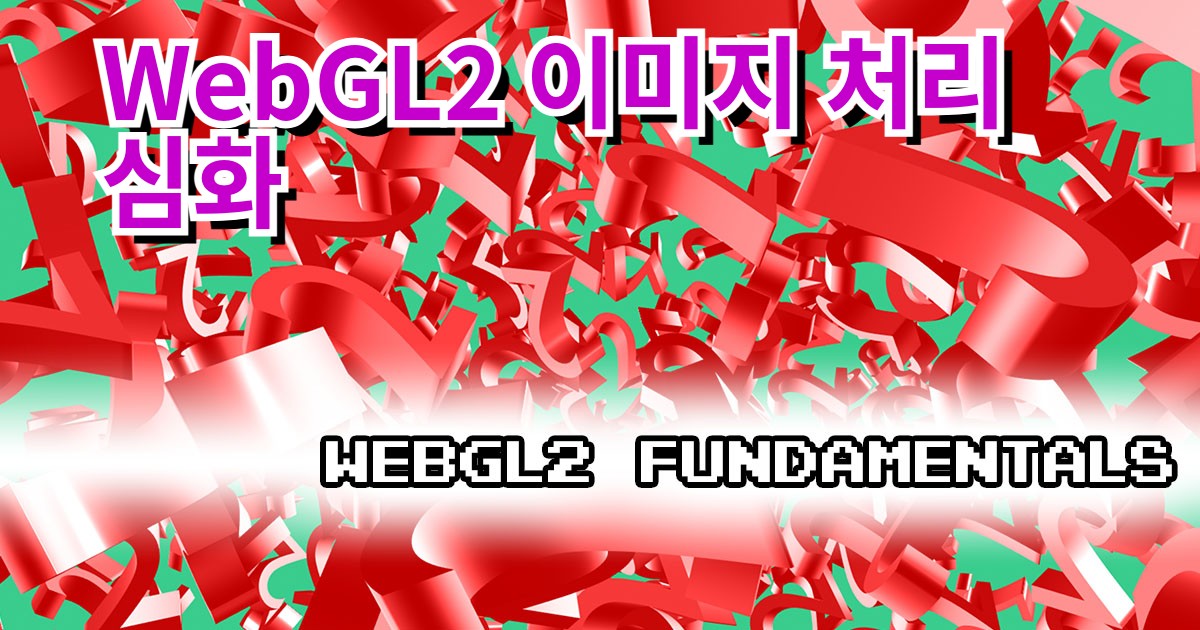 WebGL2 이미지 처리 심화
