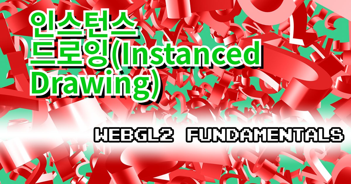 WebGL2 최적화 - 인스턴스 드로잉(Instanced Drawing)