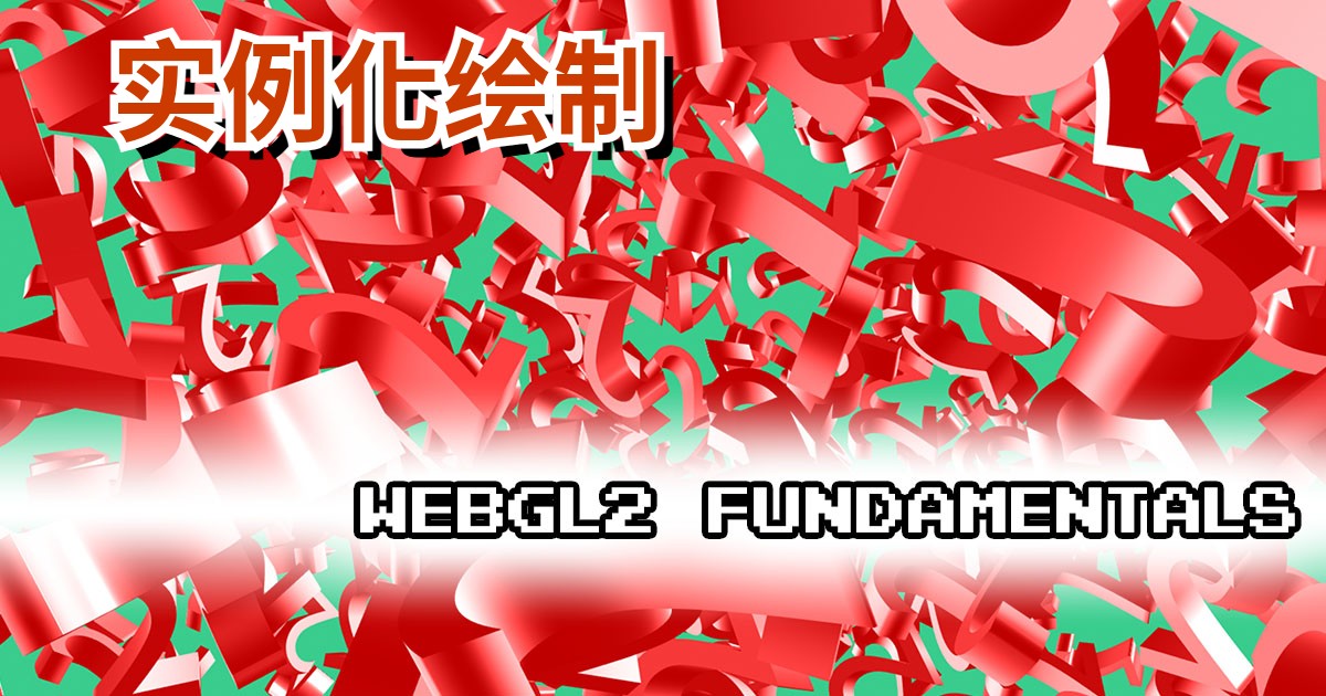 WebGL2 性能优化 - 实例化绘制