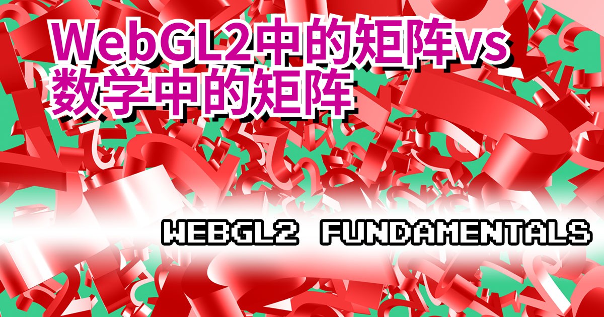 WebGL2中的矩阵vs数学中的矩阵