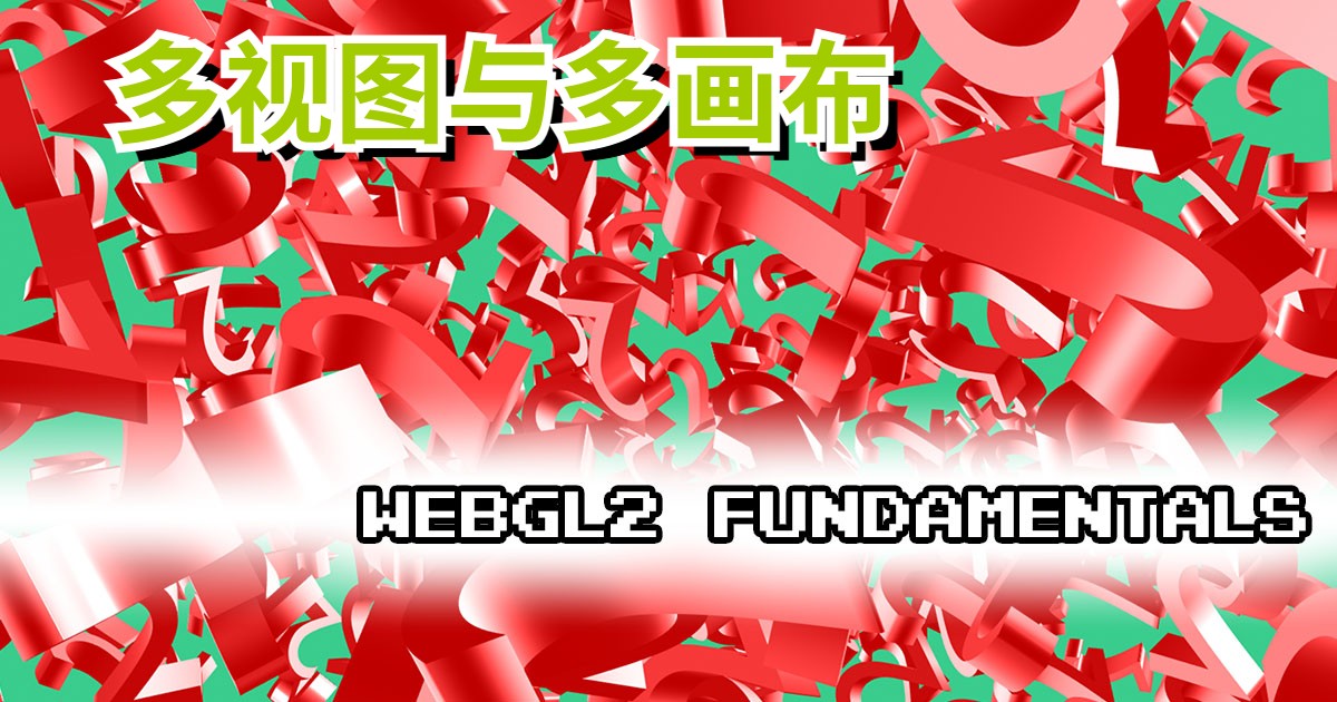 WebGL2 多视图与多画布