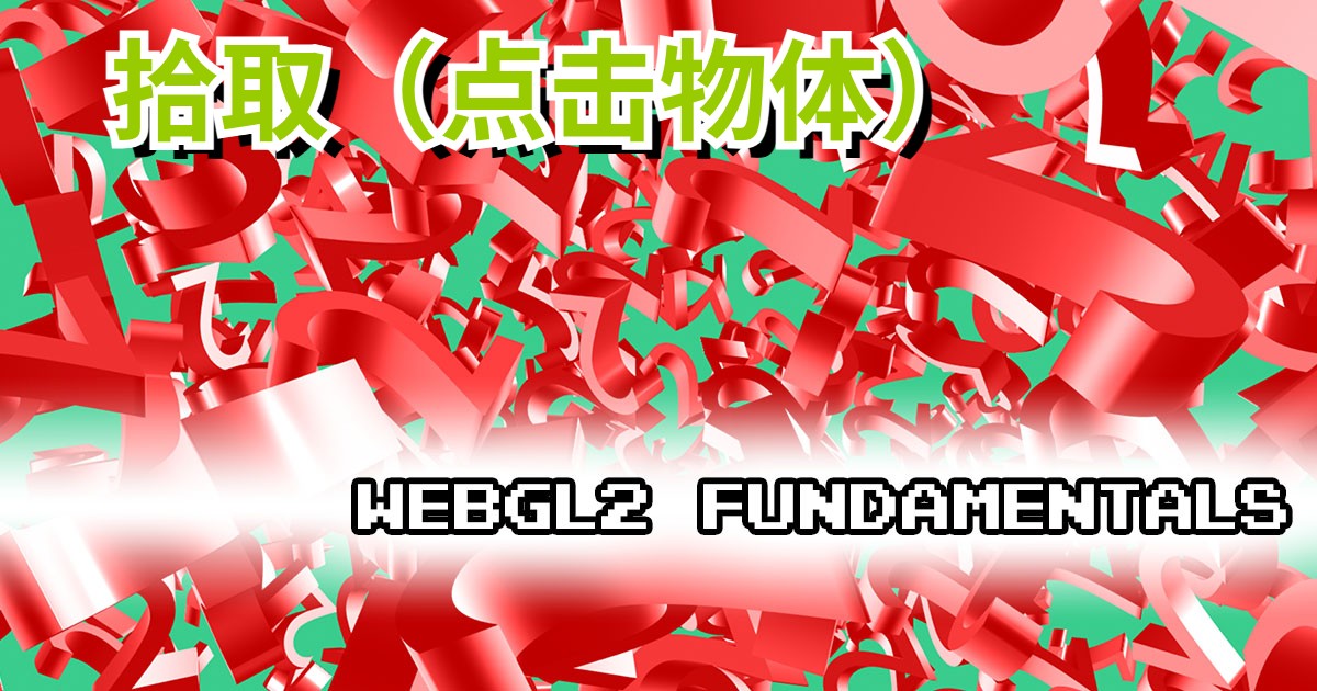 WebGL2 拾取