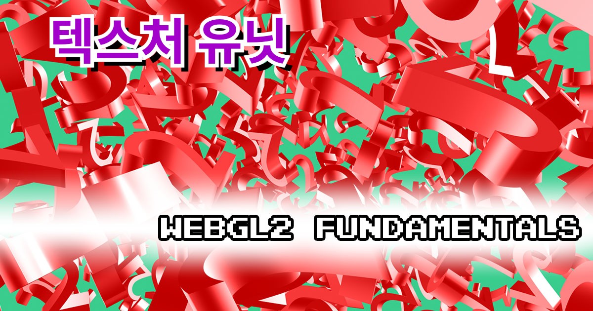 WebGL2 텍스처 유닛 WebGL2 텍스처 유닛