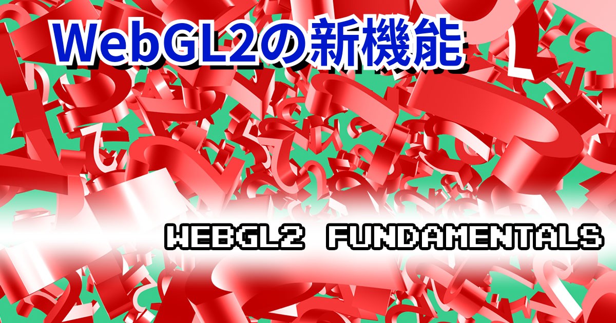 WebGL2の新機能